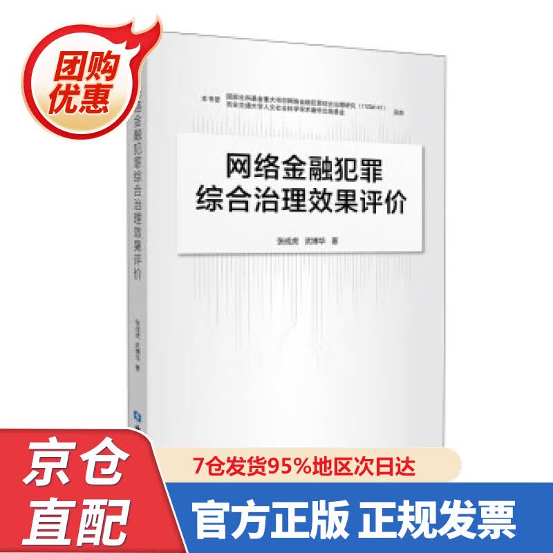【新书】网络金融犯罪综合治理效果评价 97875220769 张成虎等 著 中国金融出版社