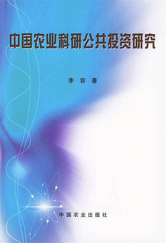 中国农业科研公共投资研究
