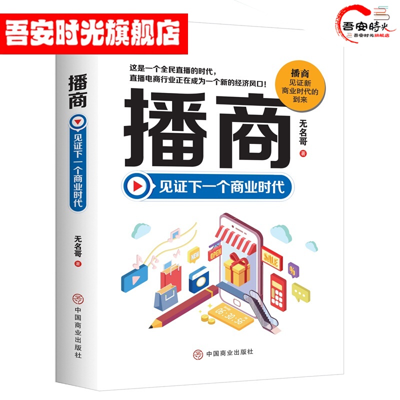【官方旗舰店】播商：见证下一个商业时代 无名哥 全民直播的时代的经济风口