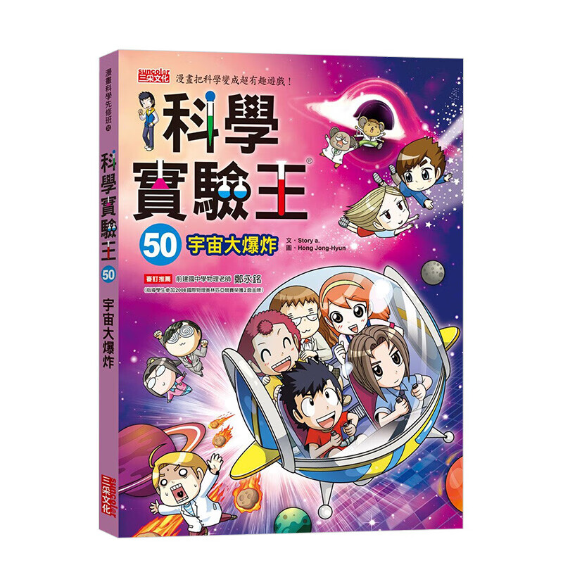 科学实验王50：宇宙大爆炸（随书赠：角色大合照纪念明信片） 港台原版 科学常识 科普实验 知识学习漫画 儿童青少年书籍进口