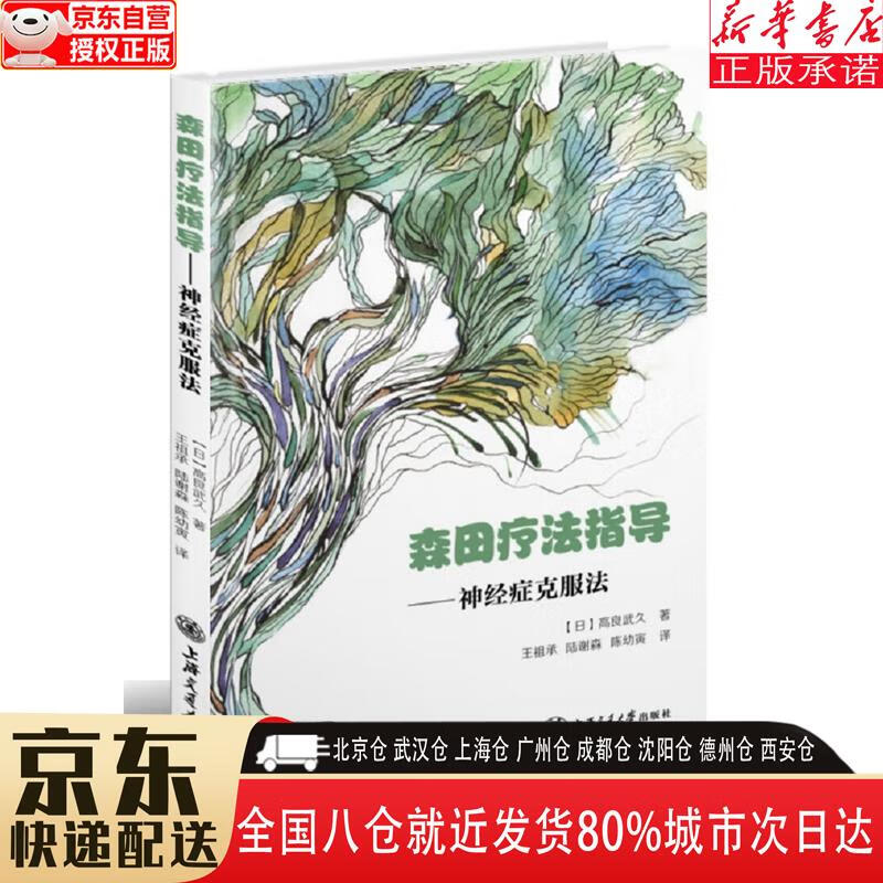 森田疗法指导：神经症克服法 [日]高良武久 上海交通大学出版社