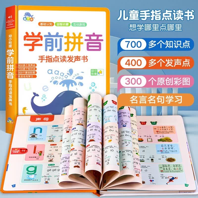 儿童早教学前拼音手指点读发声书童书3-6岁学前教育拼音早教启蒙点读书有声绘本图书 【点读书】学前拼音