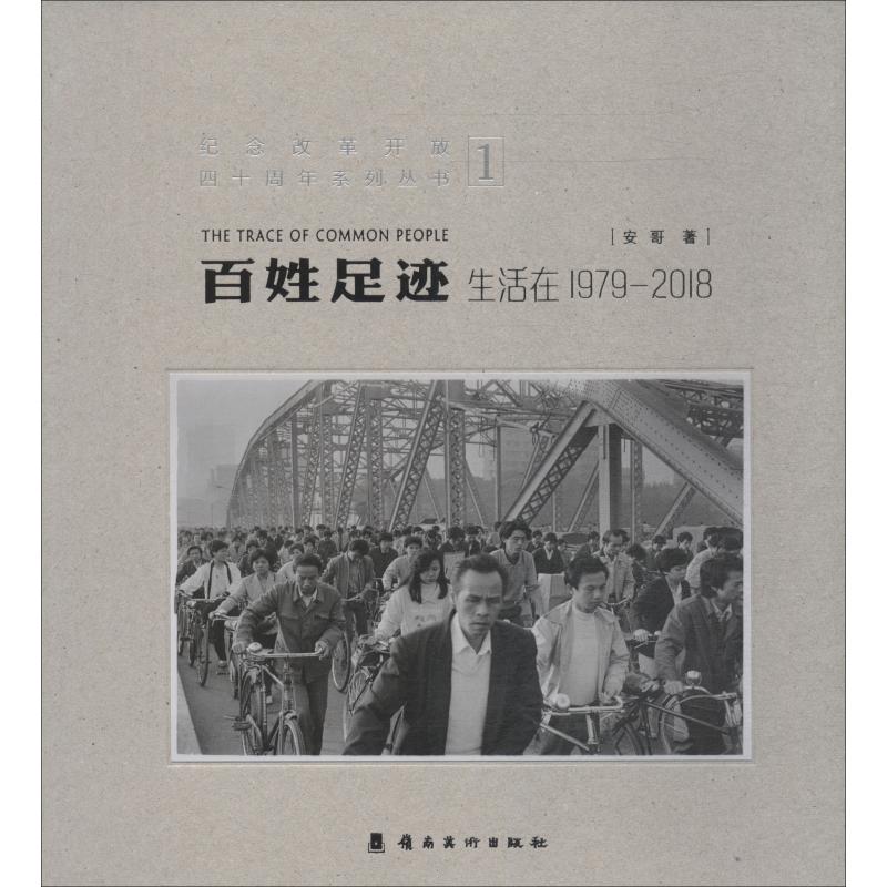 百姓足迹 生活在1979-2018 1 广东岭南美术出版社有限责任公司 安哥 著 摄影作品