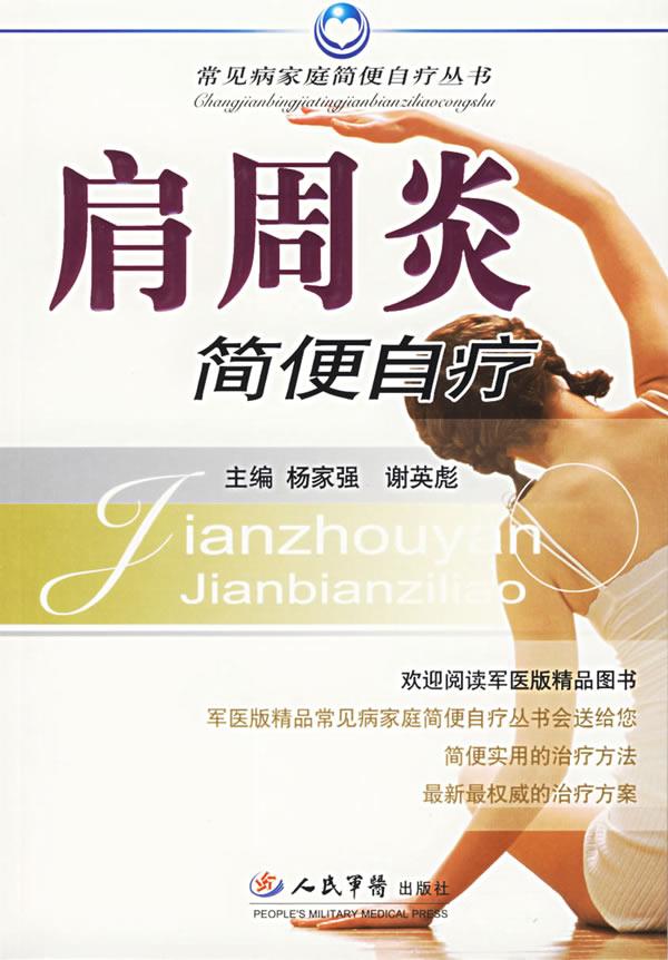肩周炎简便自疗 杨家强【书】