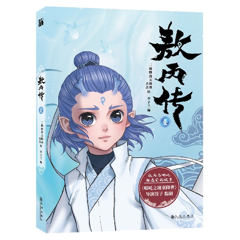 敖丙传(1)