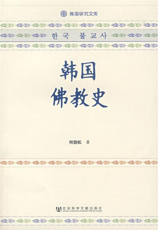 韩国佛教史 何劲松