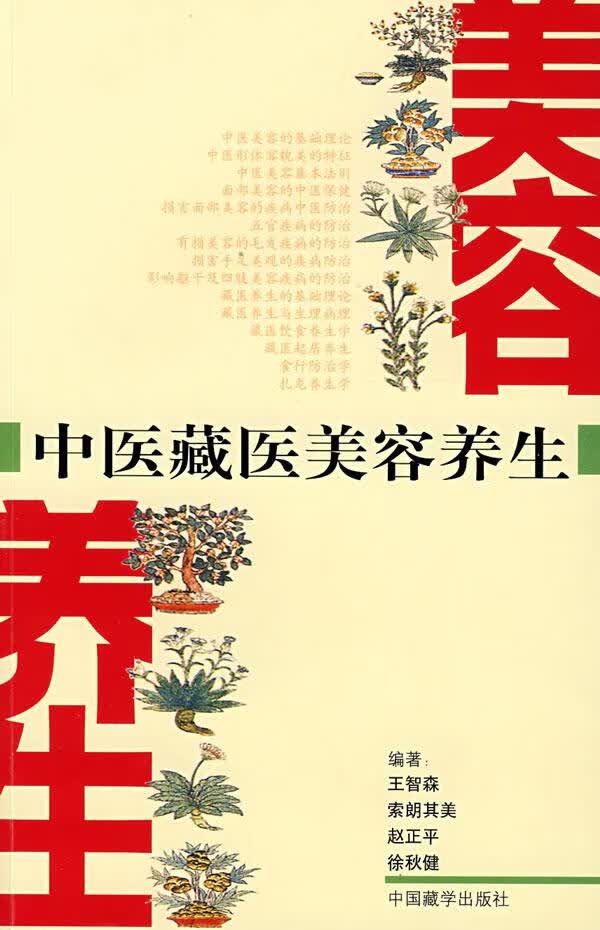中医藏医美容养生