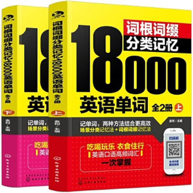 【现货速发】词根词缀分类记忆18000英语单词::全2册::下金利主编 9787122330178
