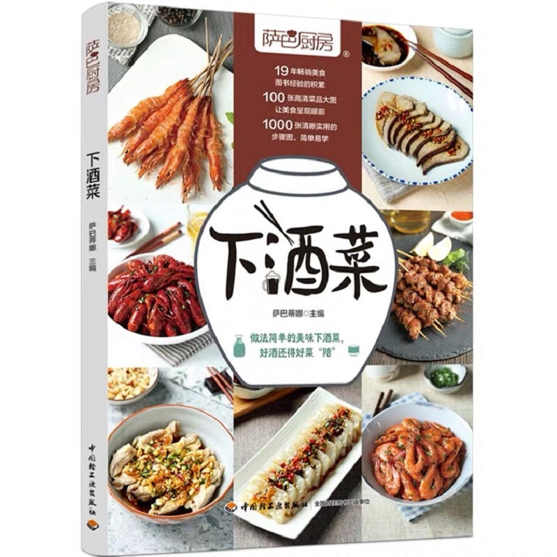 下酒菜 萨巴蒂娜 书籍