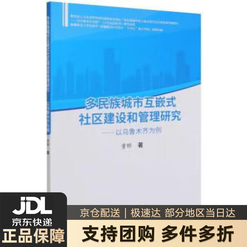 【 送货上门】多民族城市互嵌式社区建设和管理研究--以乌鲁木齐为例