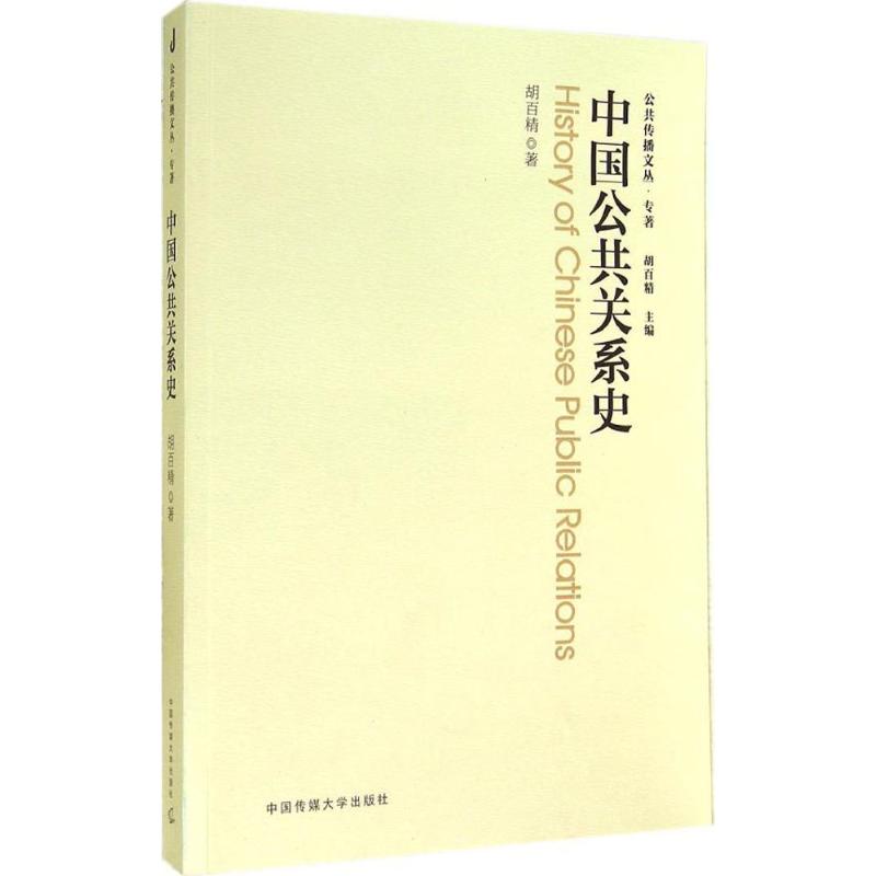 中国公共关系史 胡百精 书籍