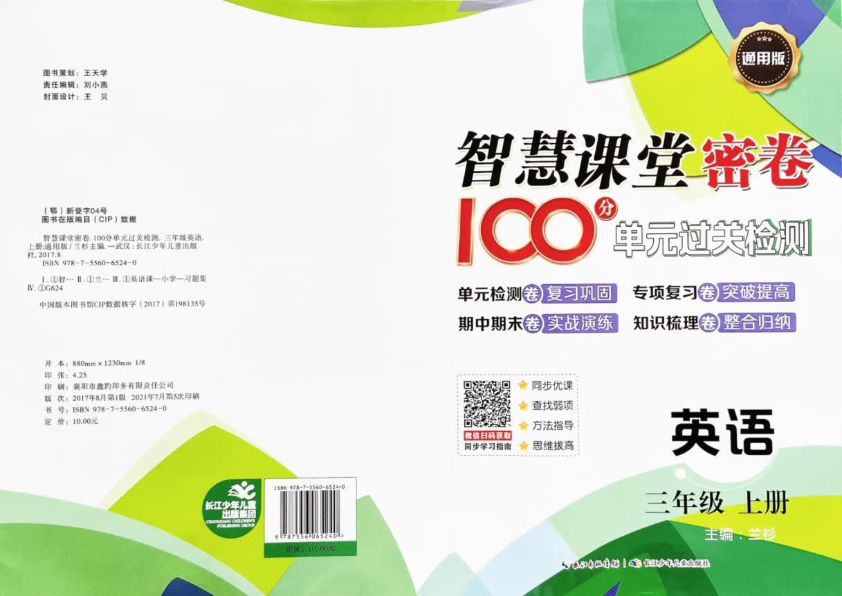 通用版！2021小学三年级上册英语100分单元过关检测  后附答案