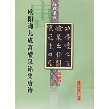 欧阳询九成宫鳢泉铭集唐诗 罗平国 编