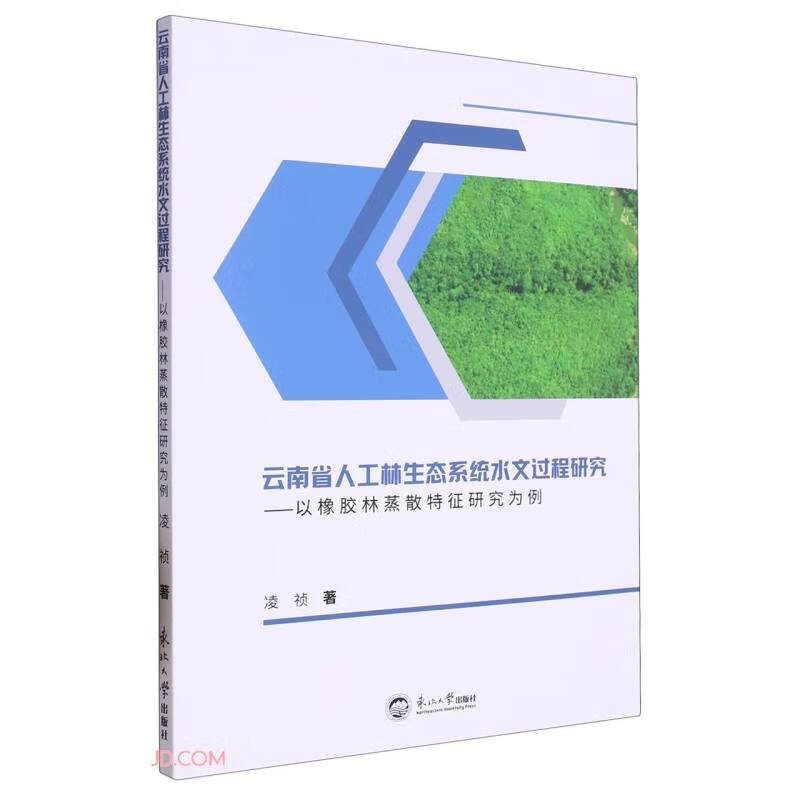 云南省人工林生态系统水文过程研究--以橡胶林蒸散特征研究为例