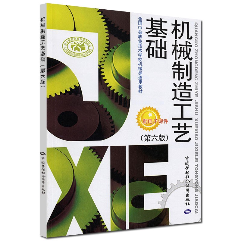 全国中等职业技术学校机械类通用教材：机械制造工艺基础（第6版）