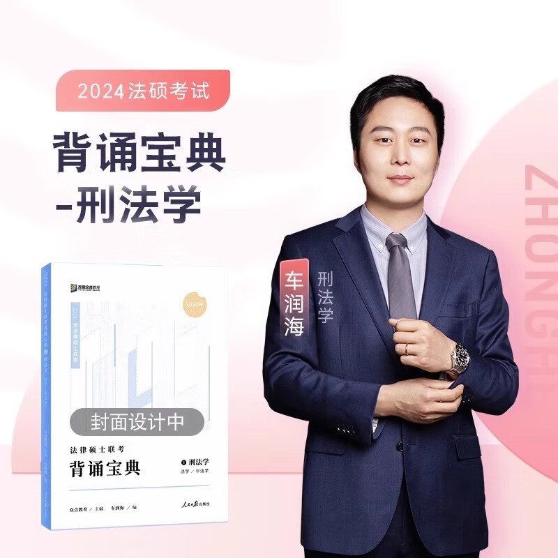 【现货先发】众合法硕背诵宝典2024法律硕士联考法硕背诵宝典 历年真题解析 法硕冲刺3套卷红腰带 实战演练考点速记本法硕背诵冲刺包 【刑法学】车润海-背诵宝典