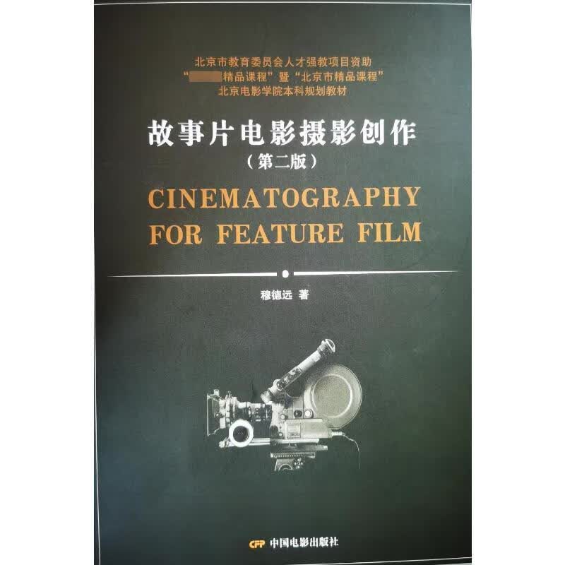 故事片电影摄影创作穆德远中国电影出版社9787106053949 艺术书籍