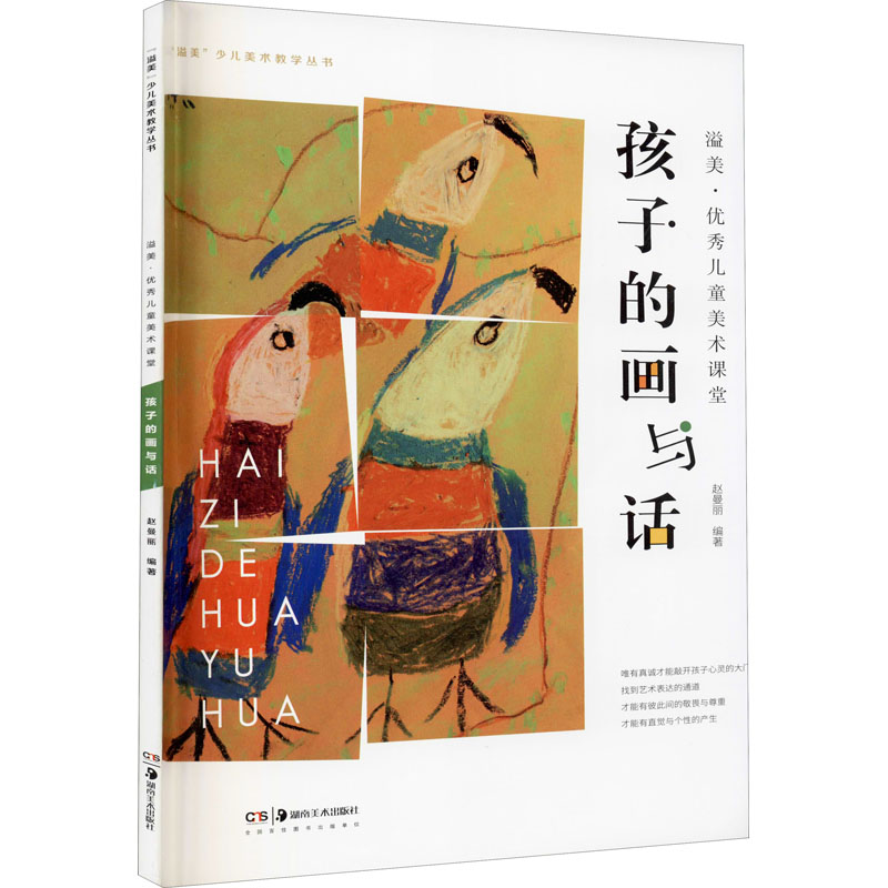 溢美·优秀儿童美术课堂 孩子的画与话
