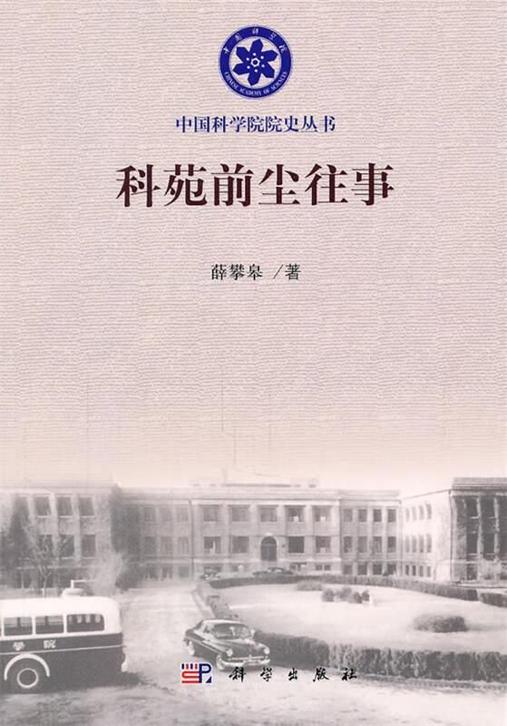 科苑前尘往事 薛攀皋 著