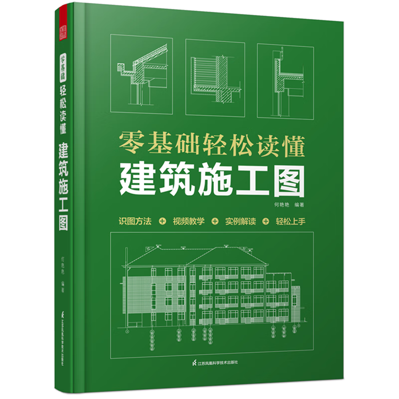 零基础轻松读懂建筑施工图