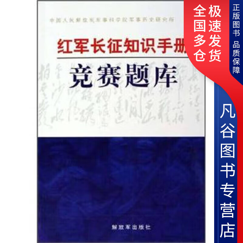 【书】红军长征知识手册竞赛题库
