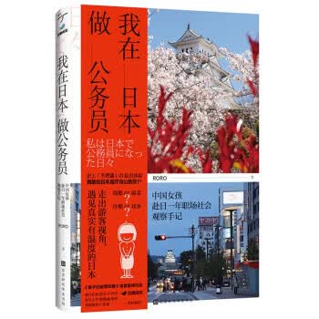 我在日本做公务员 9787569937503