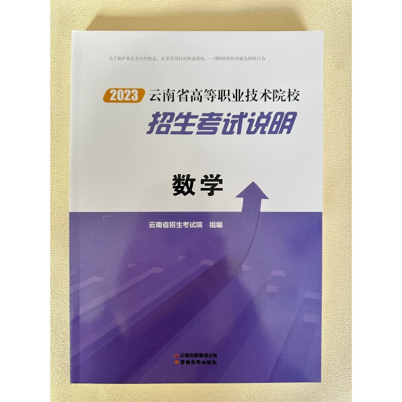2023年新版云南省高等职业技术院校三校生招生考试说明 数学单本