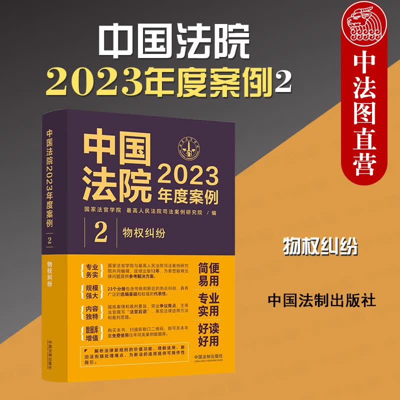 中国法院2023年度案例2 物权纠纷 中国法制 物权保护所有权用益物权担保物权占有保护纠纷 裁判要旨法律适用方法裁判思路