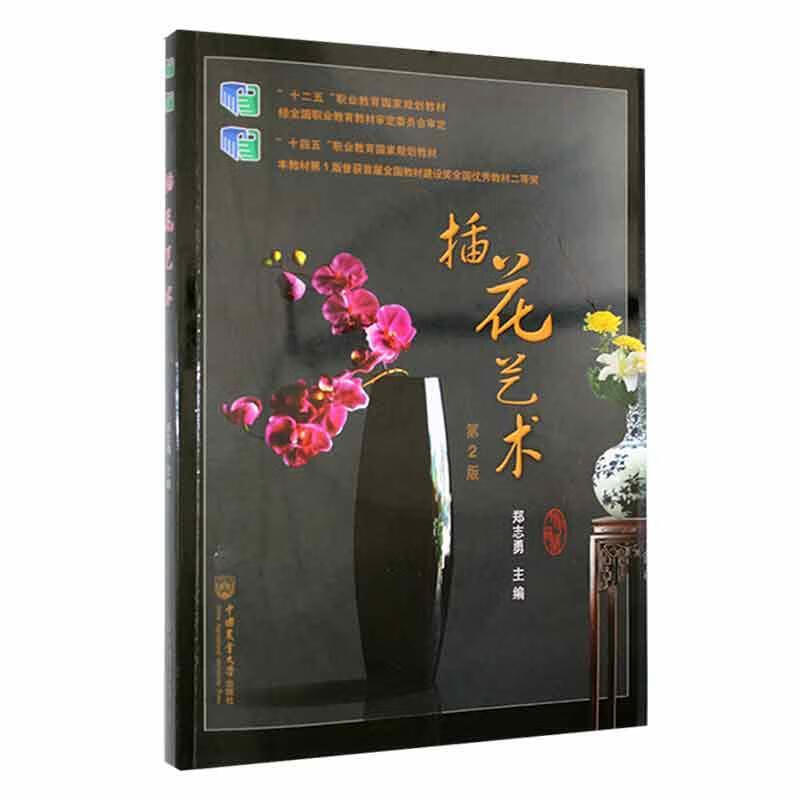 插花艺术郑志勇中国农业大学出版社9787565529238 音乐书籍
