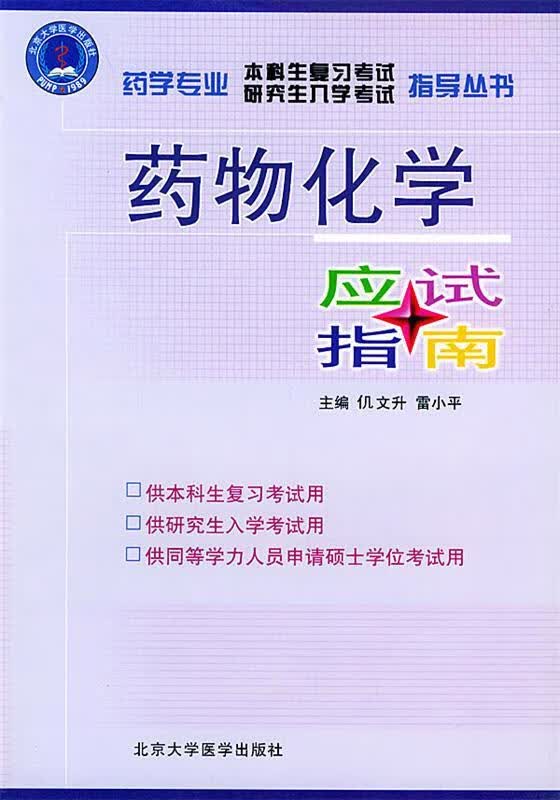 药物化学应试指南 仉文升,雷小平 主编