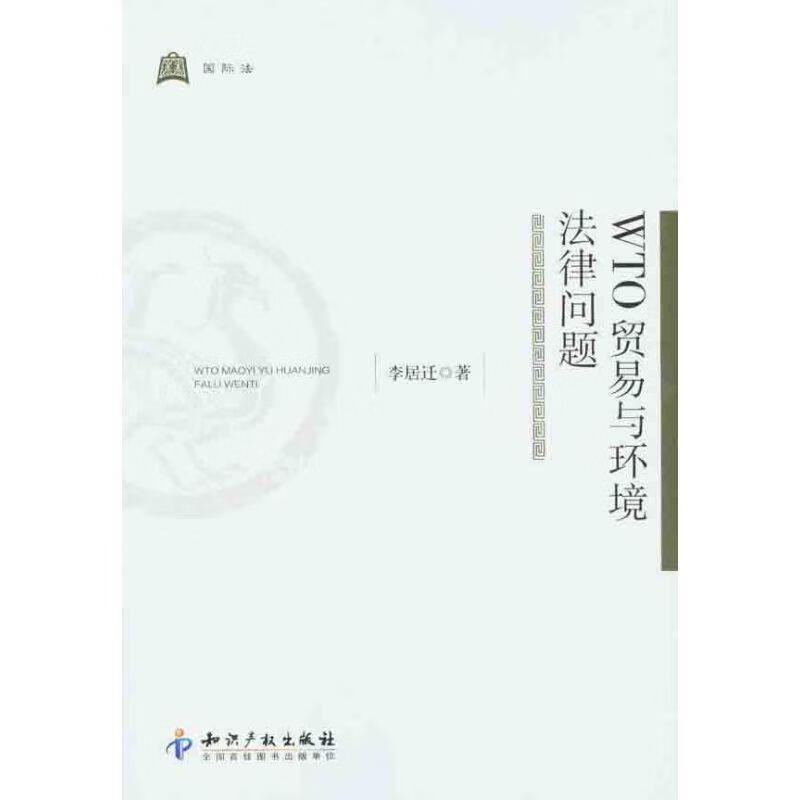 WTO贸易与环境法律问题 李居迁