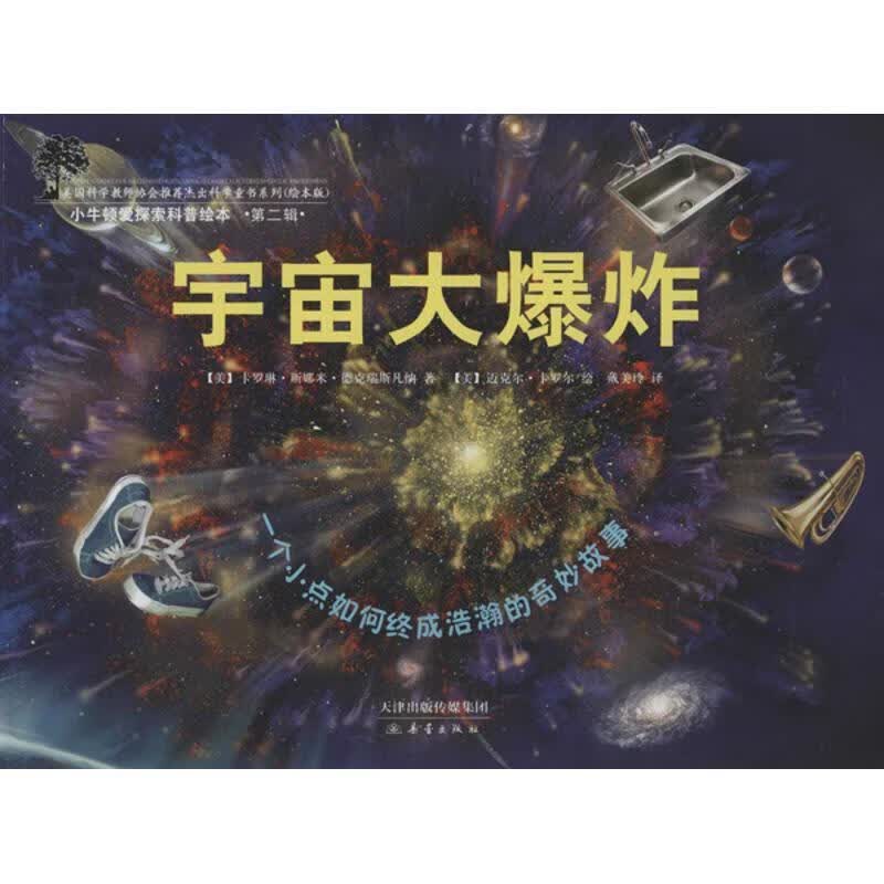 宇宙大爆炸 (美)德克瑞斯凡纳,等