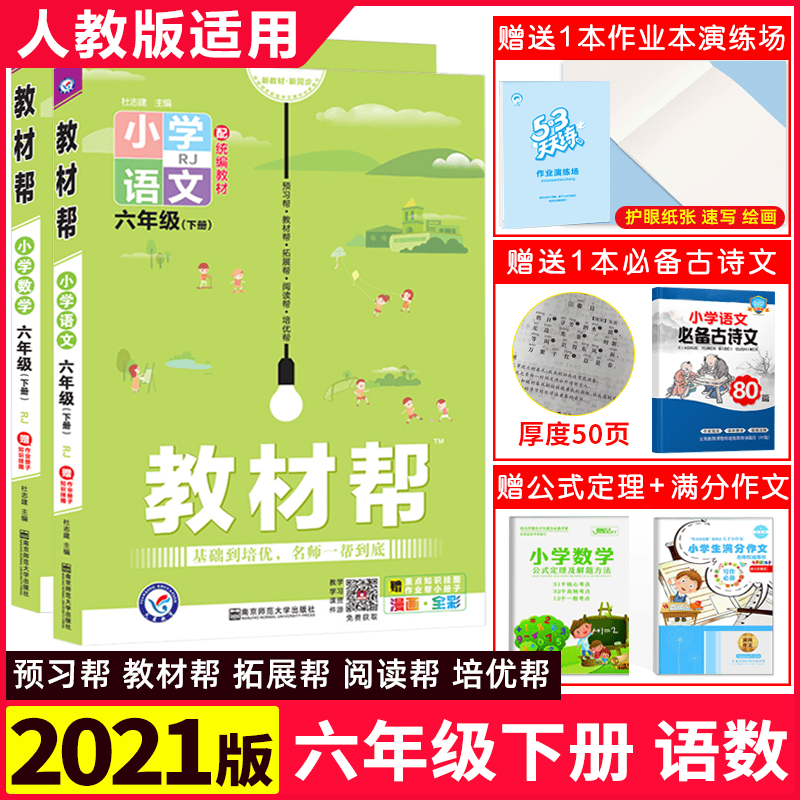 【科目可选】新版教材帮六年级下册小学语文数学英语人教版统编教材小学6年级下册教材同步练习册书 六年级下 语数 人教