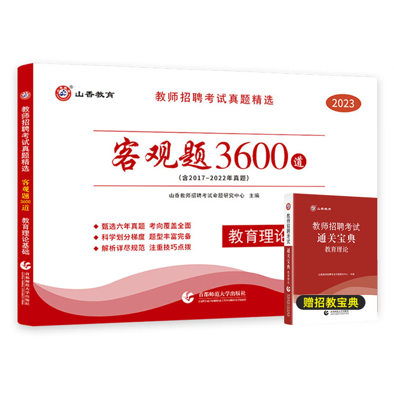 山香教育6600题教师招聘教材2023年新版教招考试3600真题香山教师考编教综教育学心理学刷题特岗 3600题客观题全国通用版+招教宝典
