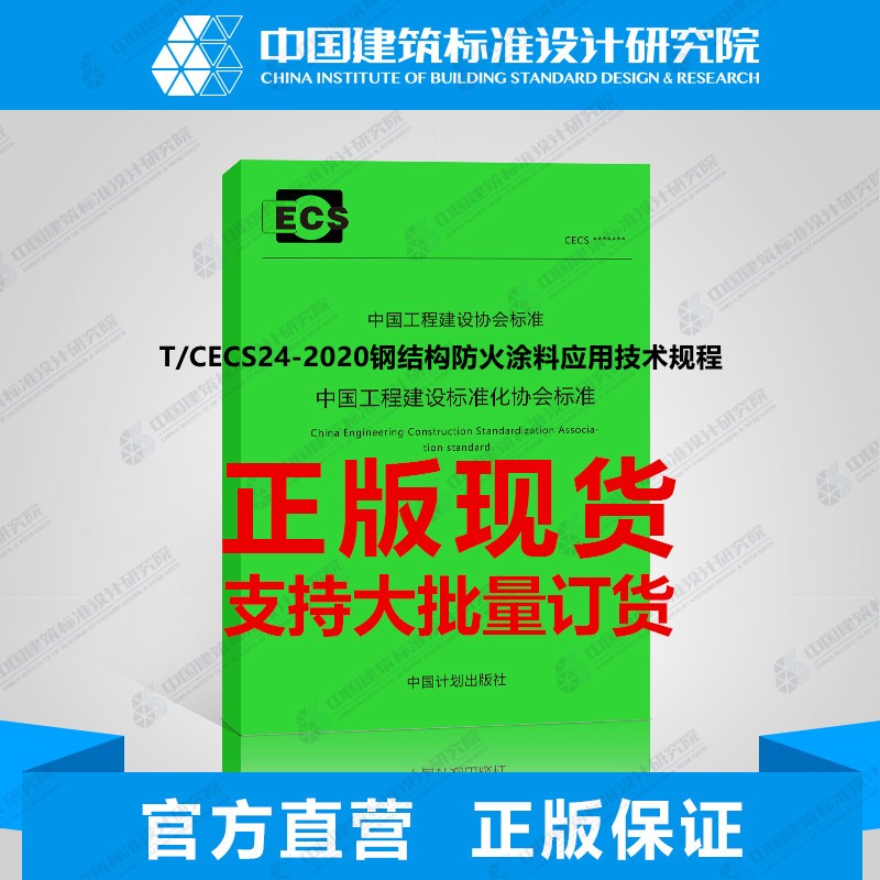 T/CECS24-2020钢结构防火涂料应用技术规程