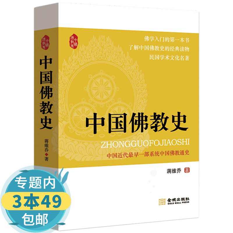 【包邮】中国佛教史 了解中国佛教通史的经典读物佛学发展史力作中国佛教发展史略汉魏两晋南北朝佛教史书籍
