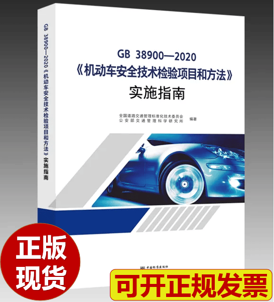 【现货】GB 38900-2020《机动车安全技术检验项目和方法》实施指南