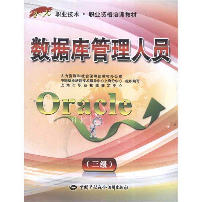 数据库管理人员(ORACLE)3级
