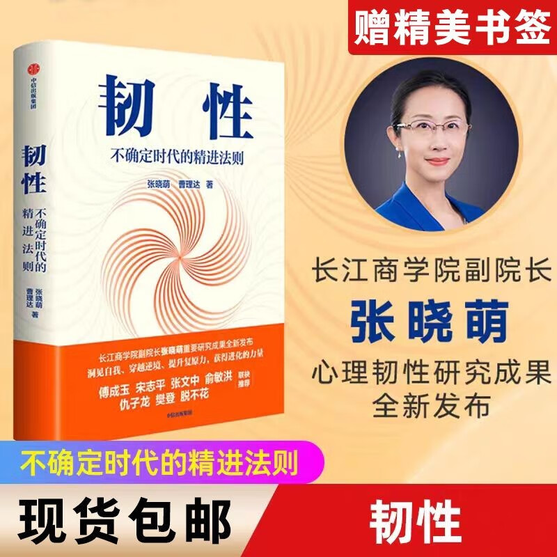 韧性：张晓萌 曹理达著 不确定时代的精进法则 樊登俞敏洪推荐 心理韧性 韧性