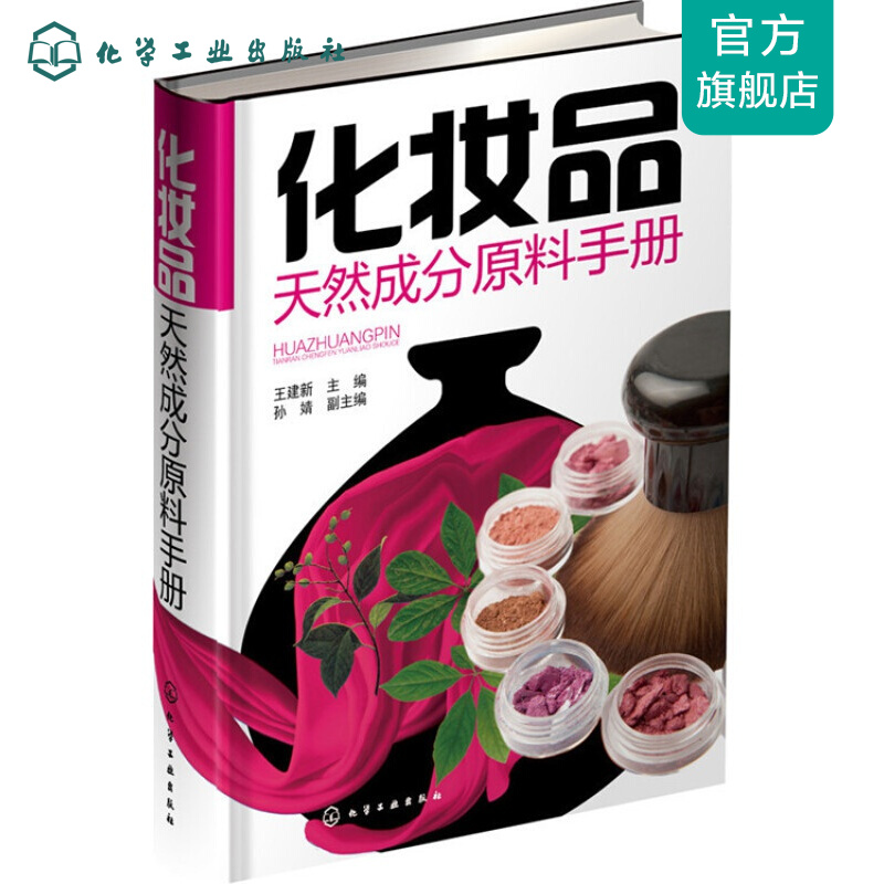化妆品天然成分原料手册