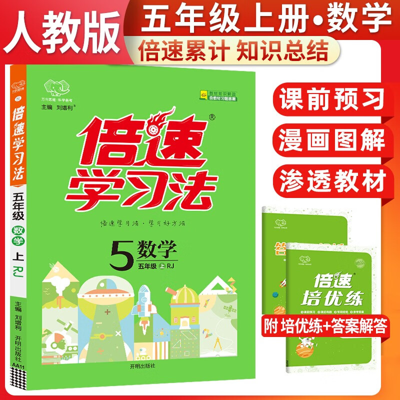 2023秋倍速学习法五年级数学上册人教版 教材全解 学霸笔记 教材完全解读 教材同步讲解