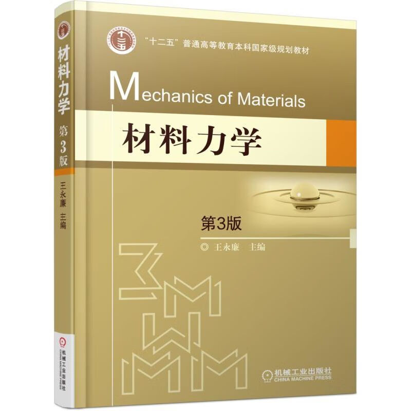 官网 材料力学 第3版 王永廉 十二五普通高等教育本科国 家规划教材 9787111567400 机械工业出版社旗舰店