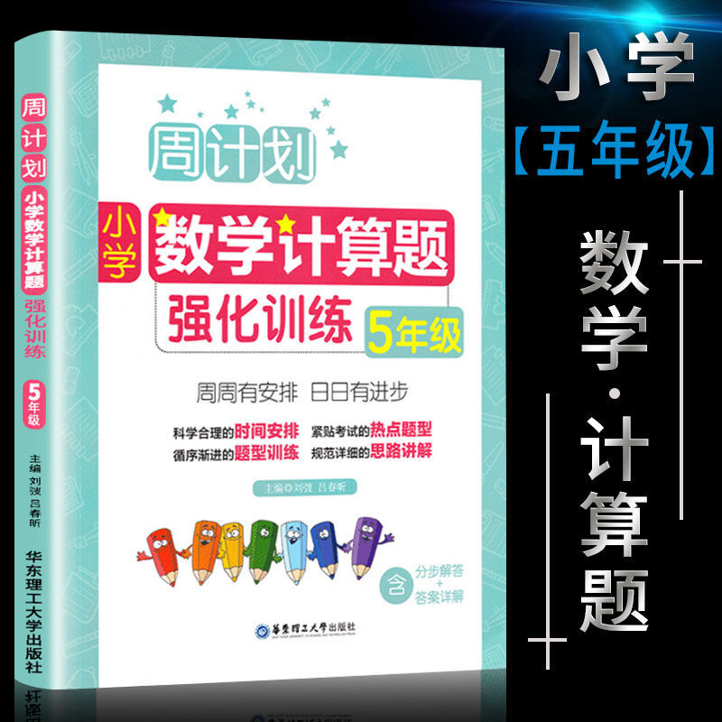 正规新版新版小学周计划五年级数学思维训练逻辑训练题天天练计算题上册下册五年级强化专项同步训练大全口算