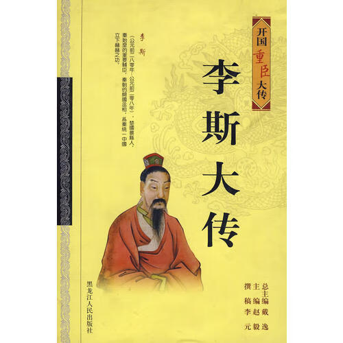 李斯大传 开国重臣大传【好书】