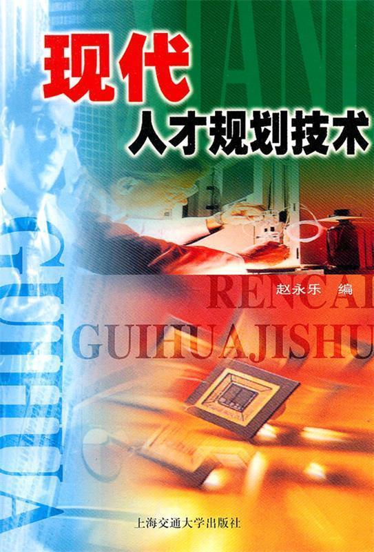 现代人才规划技术 赵永乐编【书】