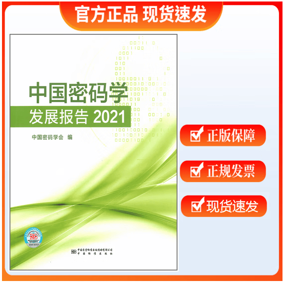 【现货】中国密码学发展报告2021