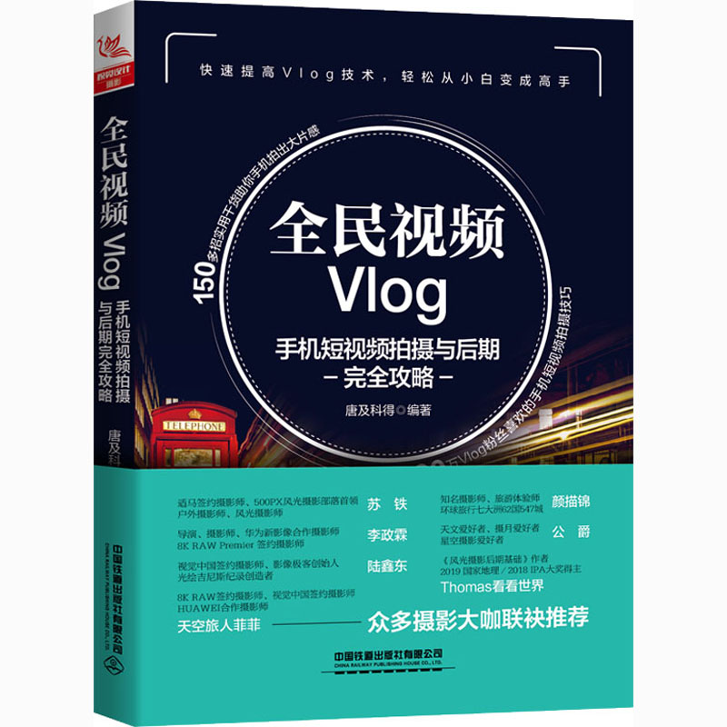 全民视频Vlog 手机短视频拍摄与后期完全攻略 唐及科得 编 书籍