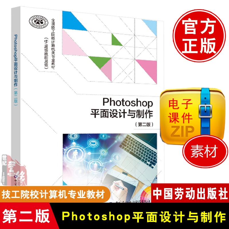 Photoshop平面设计与制作（第二版） 吕猛著 教材 职业技术培训教材 计算机培训 书籍 中国劳动社会保障出版社