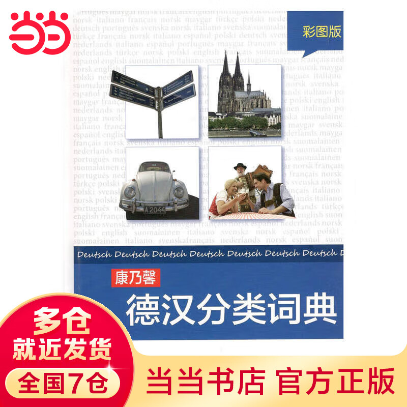 康乃馨德汉分类词典(彩图版)