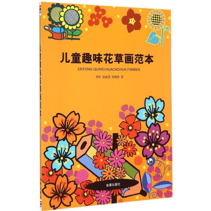 儿童趣味花草画范本